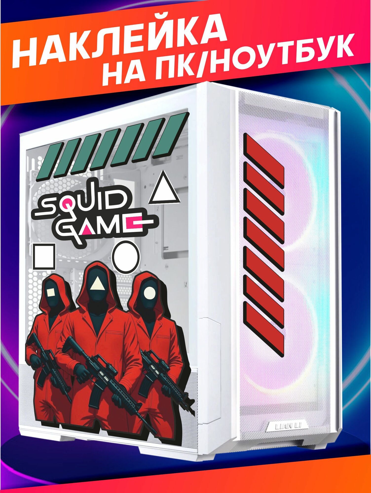 Наклейки на системный блок ноутбук Игра в кальмара