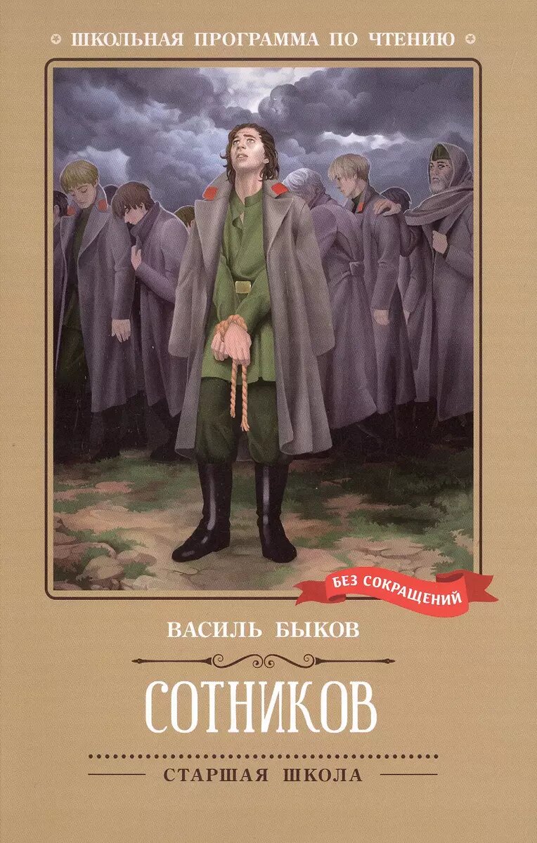 Книга Феникс Сотников: повесть. Быков В. В, 2025