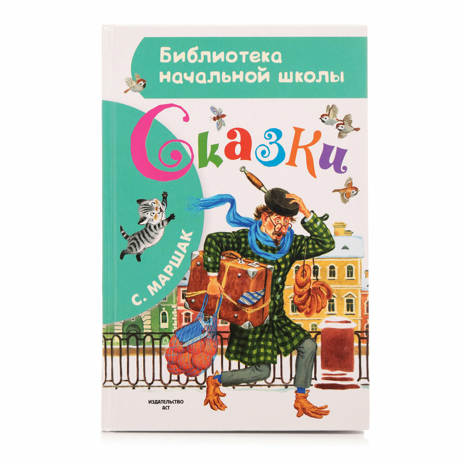 БиблиотекаНачальнойШколы Маршак С. Я. Сказки (АСТ, Малыш, 2023) — фото 1
