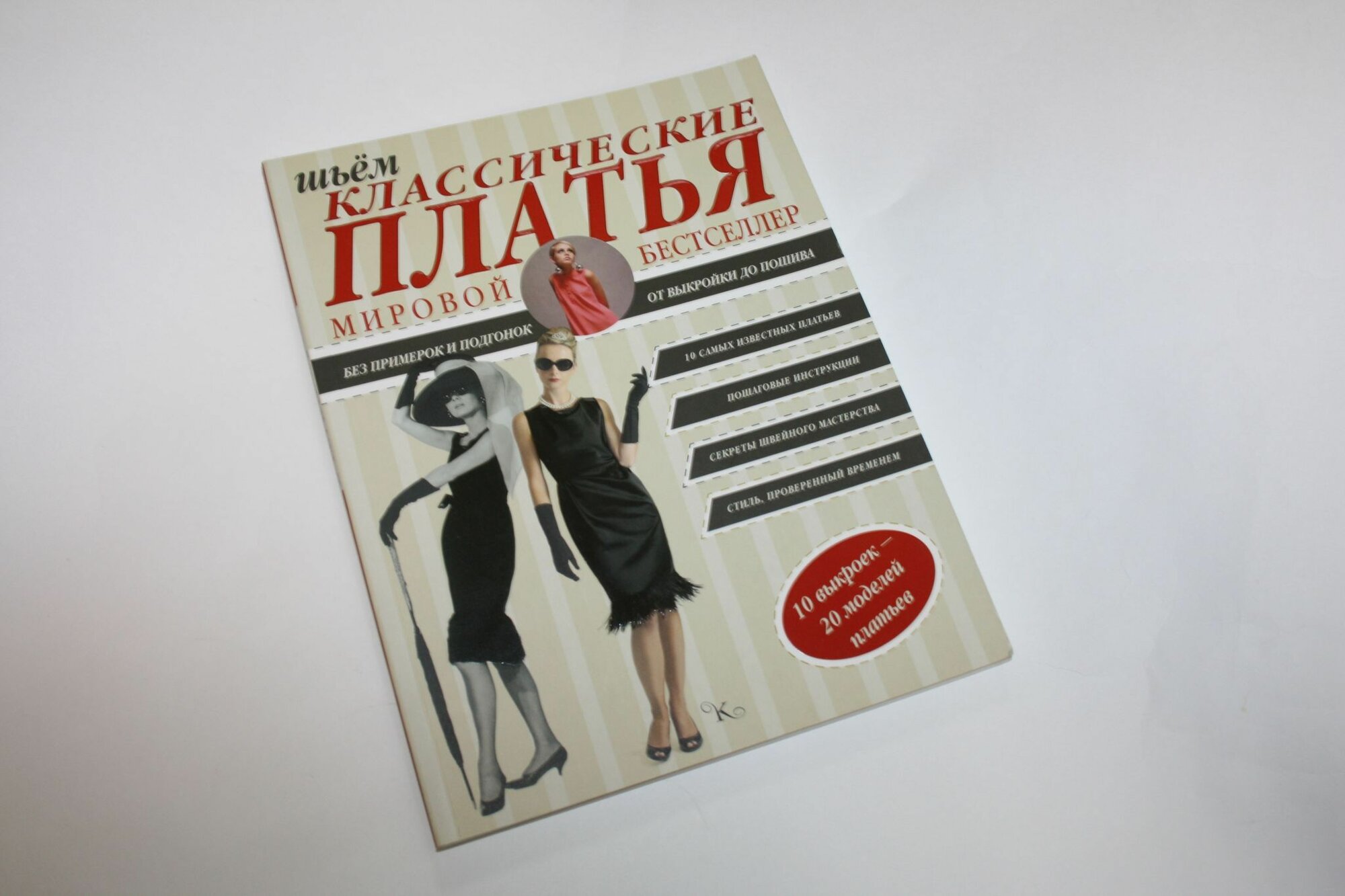 Класические платья, покорившие мир. Шьем классические платья. Без примерок и подгонок, от выкройки до пошива. 10 выкроек - 20 моделей платьев