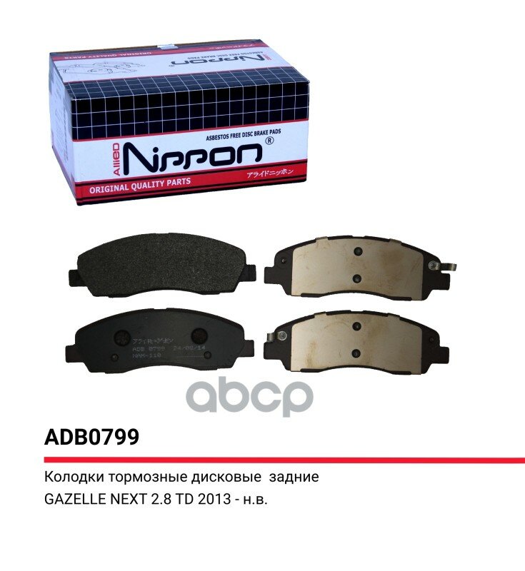 Колодки тормозные ГАЗель Next-C41R92 задние дисковые (4шт.) ALLIED NIPPON ALLIED NIPPON арт. ADB0799