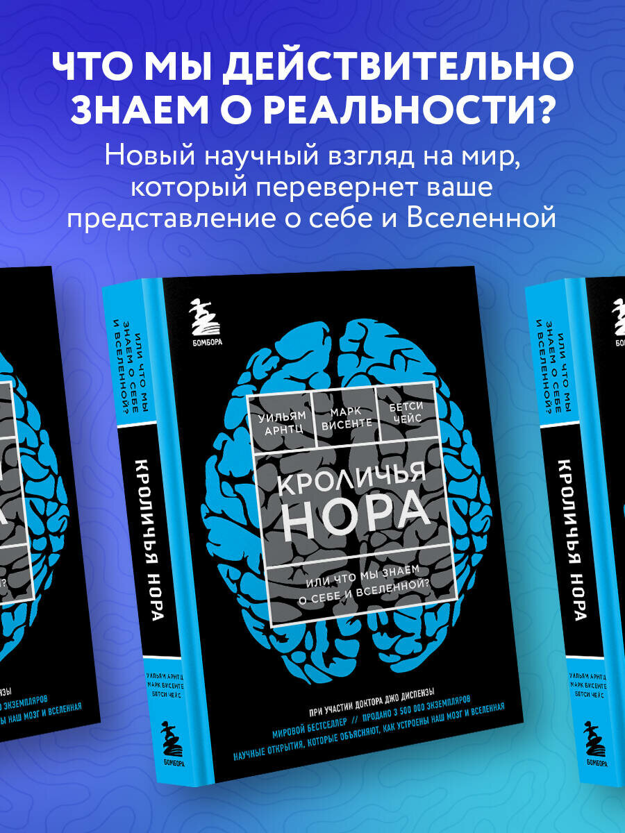 Арнтц Уильям, Чейс Бетси, Винсенте Марк. Кроличья нора или Что мы знаем о себе и Вселенной (яркая обложка)