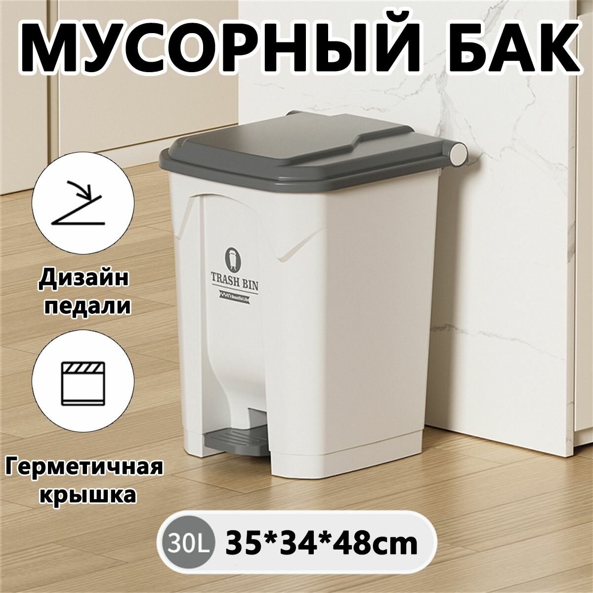 Мусорный бак на 30 литров, Пластиковая, с педалью и крышкой, Для Гостиная, Кухня, Санузел