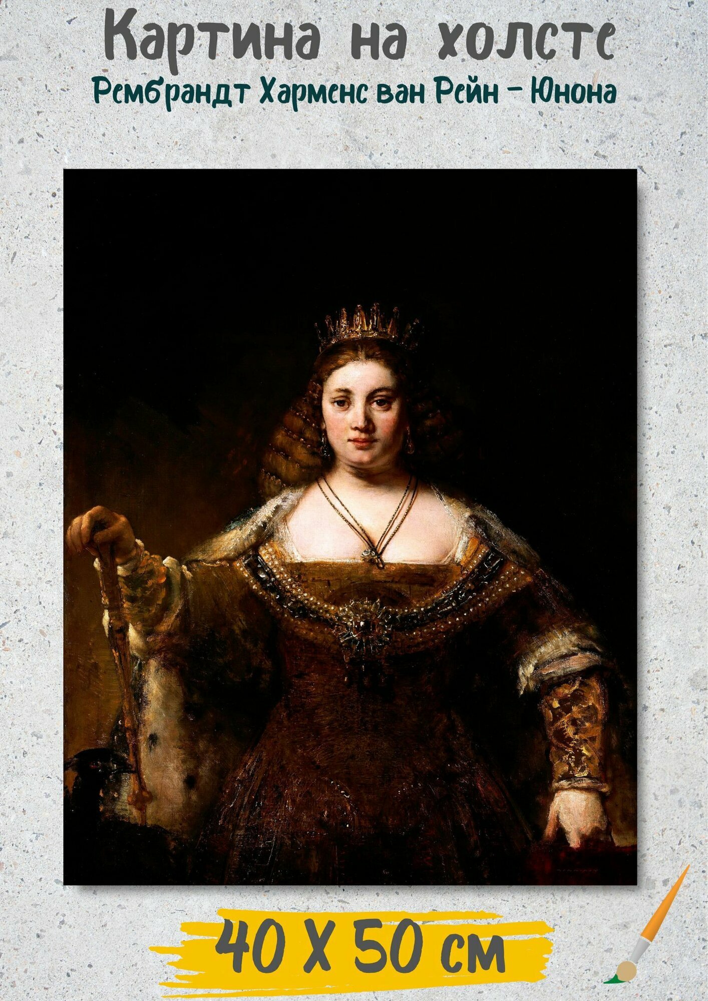 Картина Рембрандт Харменс ван Рейн "Юнона" 50х40