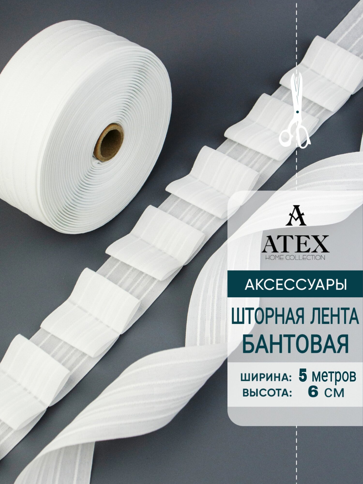 Лента для штор