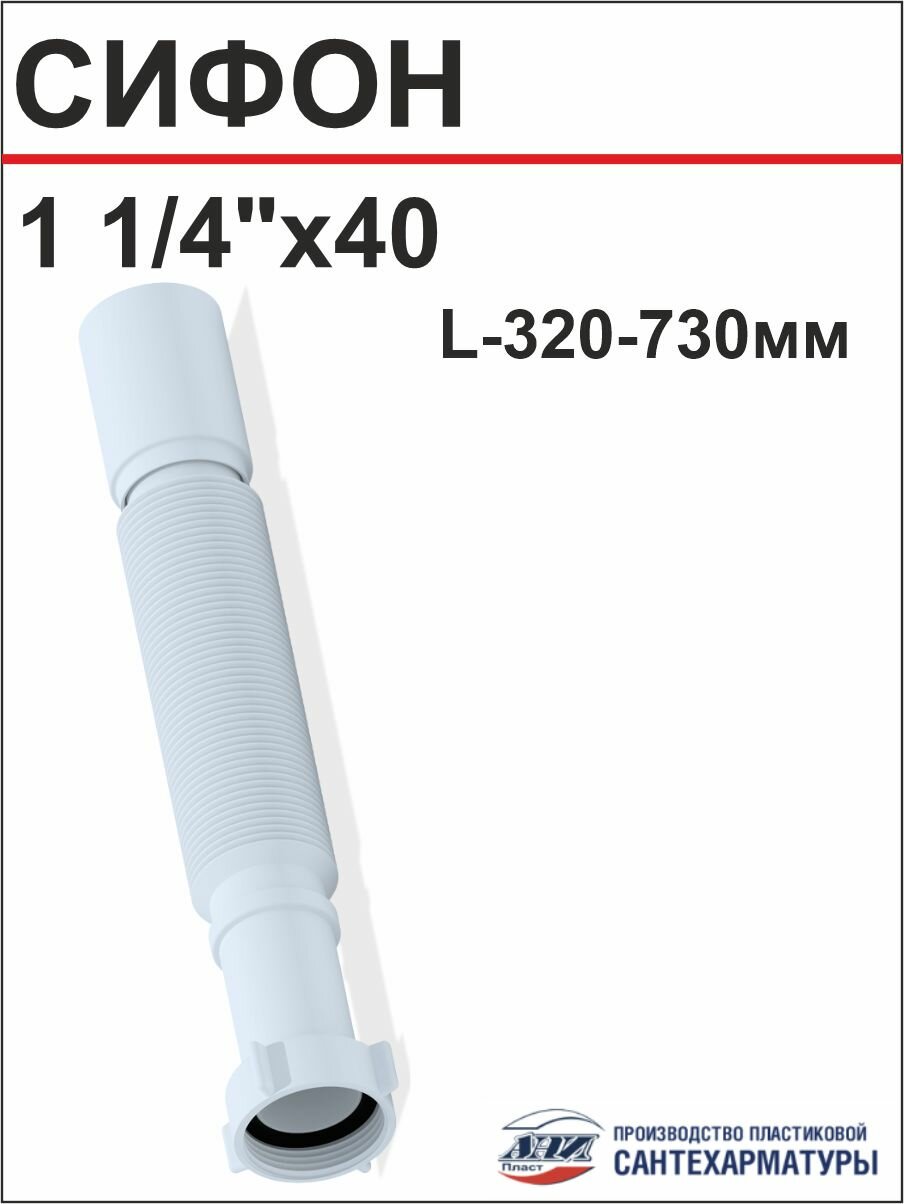 АНИ Гибкая труба 1 1/4"*40 (320-730мм) (K204)
