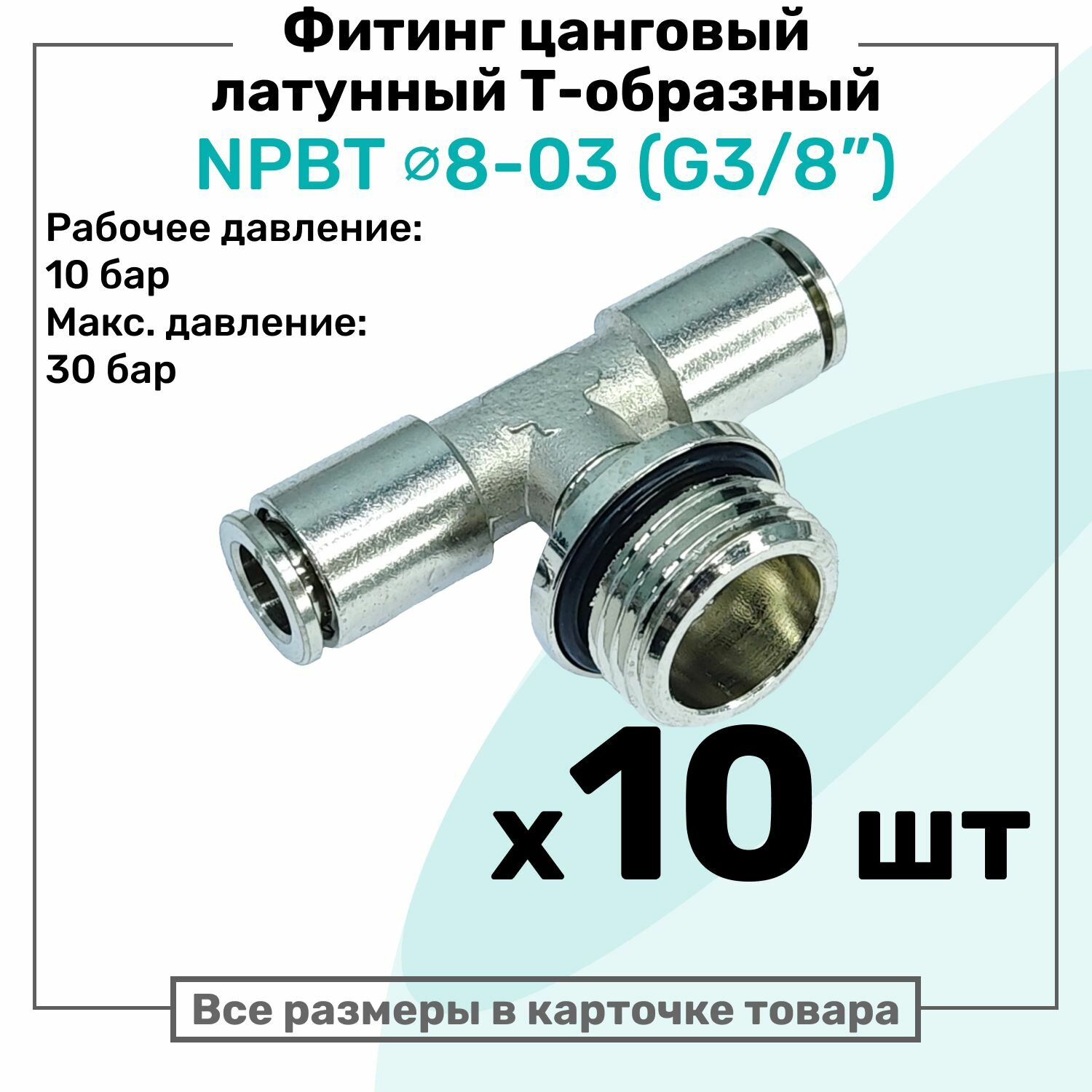 Фитинг латунный NPBT 8-03, цанга 8мм - Наружная резьба G3/8", цанговый штуцер, Пневмофитинг NBPT, Набор 10шт