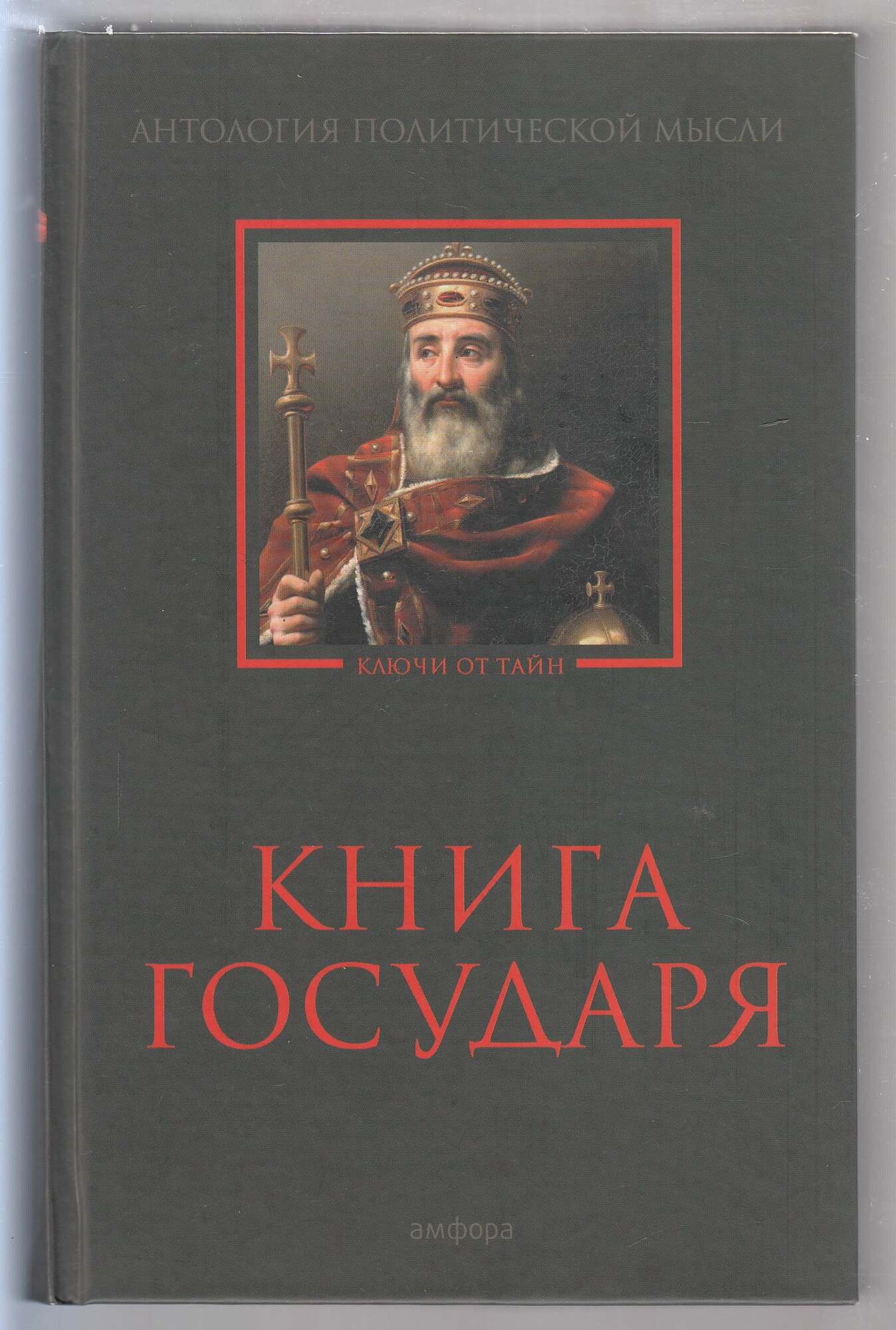 Книга Государя: Антология политической мысли