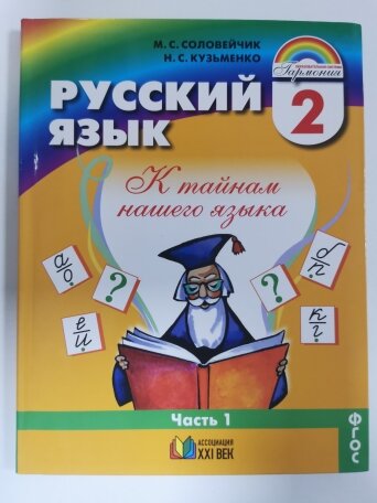Соловейчик, Кузьменко: Русский язык. 2 класс. Учебник. В 2-х частях. Часть 1. ФГОС УМК Русский язык. 2 класс. Соловейчик М. С, Кузьменко Н. С. Гармония