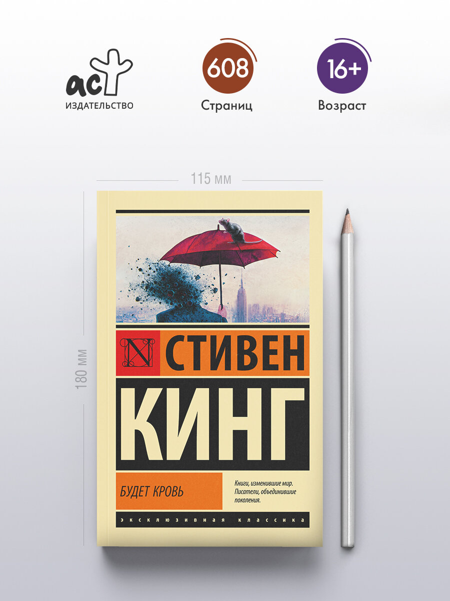 Будет кровь Кинг С.