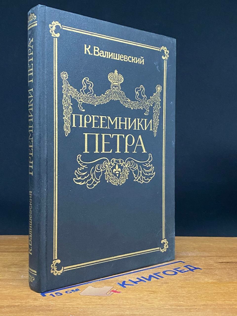 Книга. Преемники Петра 1990 (2042446733799)