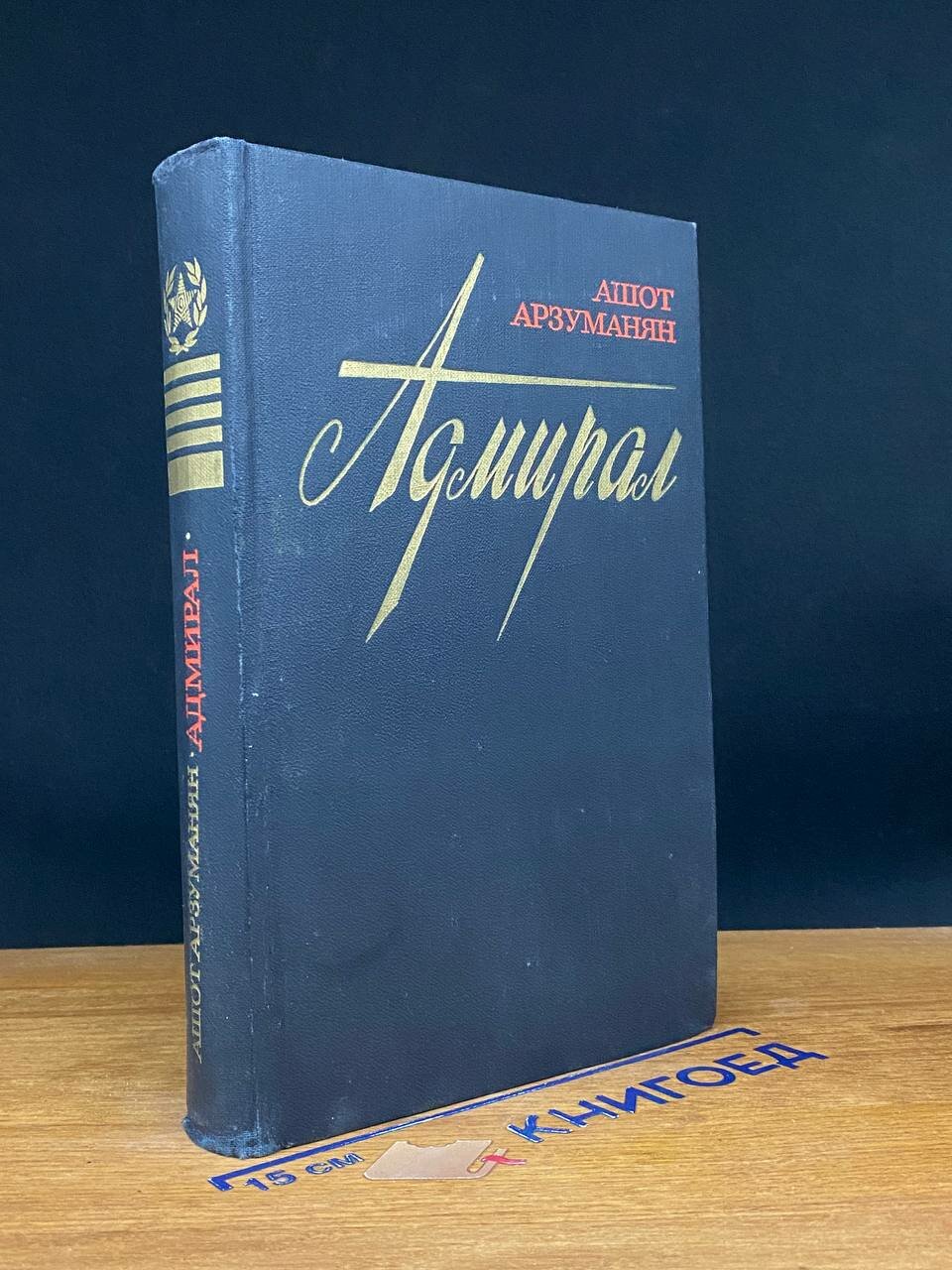 Книга. Адмирал 1978 (2042362722839)