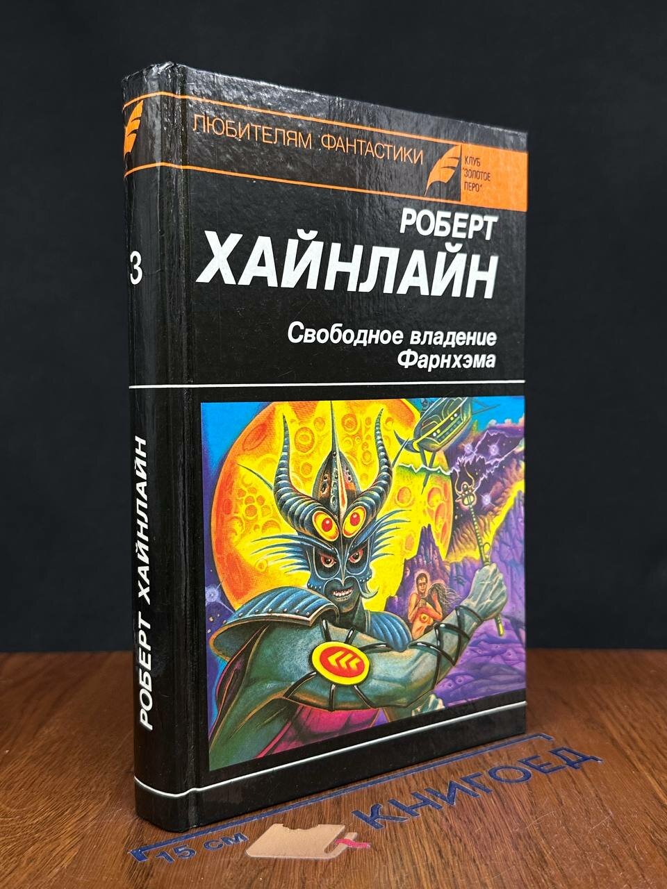 Книга. Свободное владение Фарнхэма. Книга 3 1992 (2042362646708)