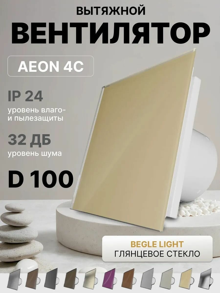 Вентилятор накладной AEON 4C D100 Beige Light с обратным клапаном, панель глянцевое стекло DICITI