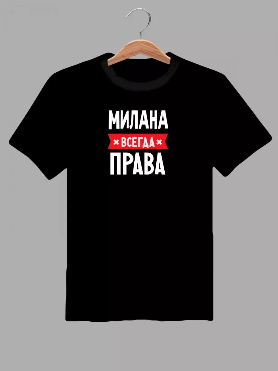 Футболка Милана всегда права