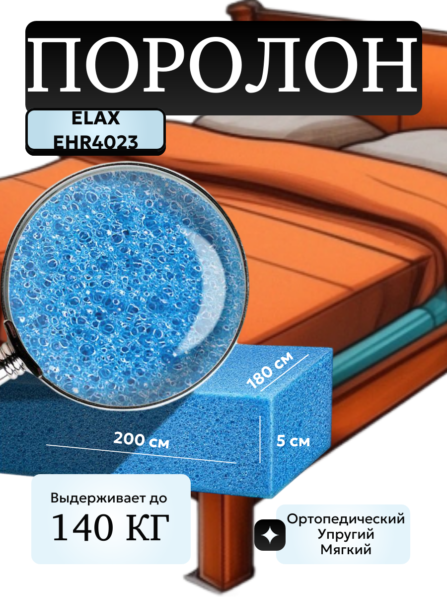 Поролон мебельный Эгида EHR4023, 200x180x5 см, ортопедический, экологичный, 40 кг/м