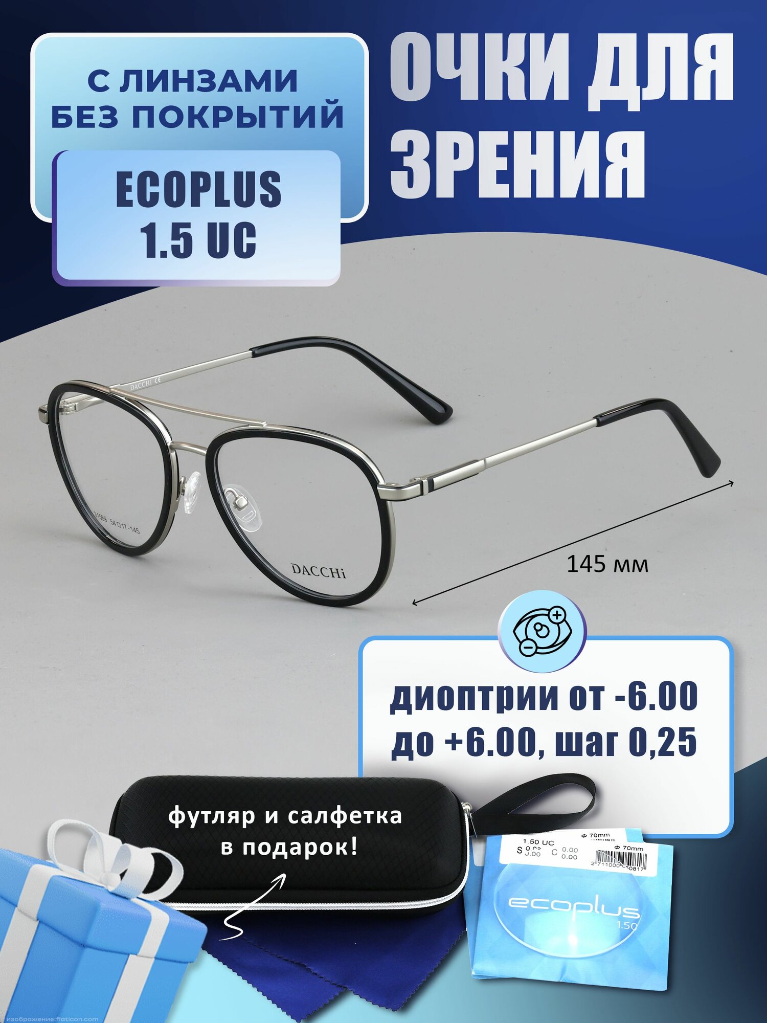 Очки для чтения с футляром-змейка DACCHI мод. 31569 Цвет 1 с линзами ECOPLUS 1.50 UC +0.75 РЦ 62-64
