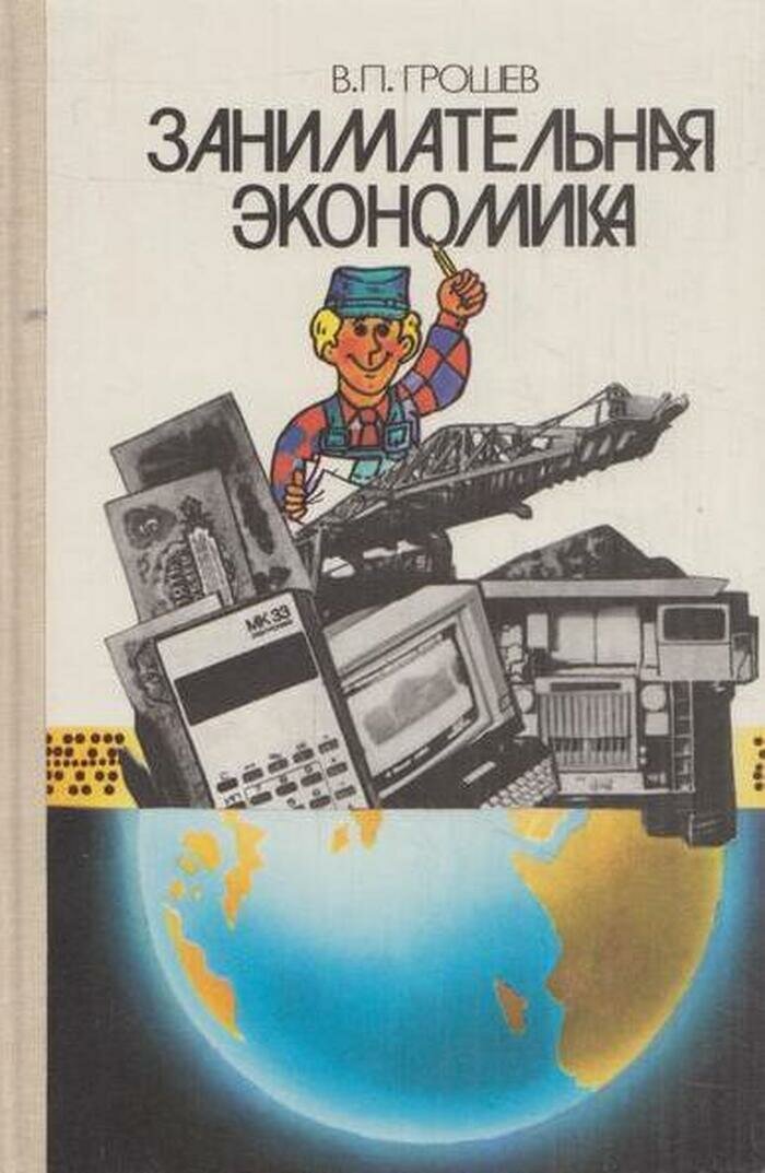 Занимательная экономика