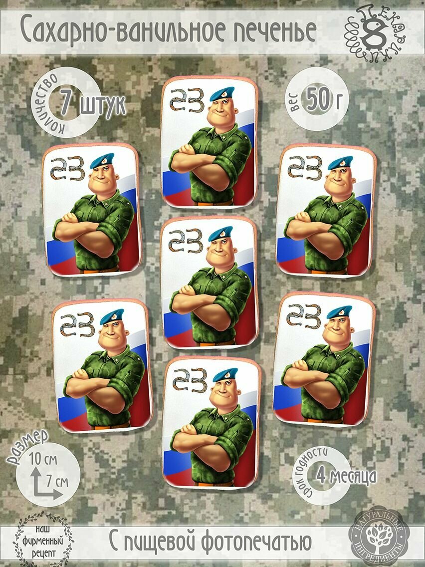 23 Февраля Открытка печенье не пряники №1 - 7 шт