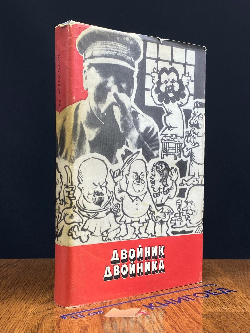 Книга. (Дефект) Двойник двойника 1993 (2042362636884)