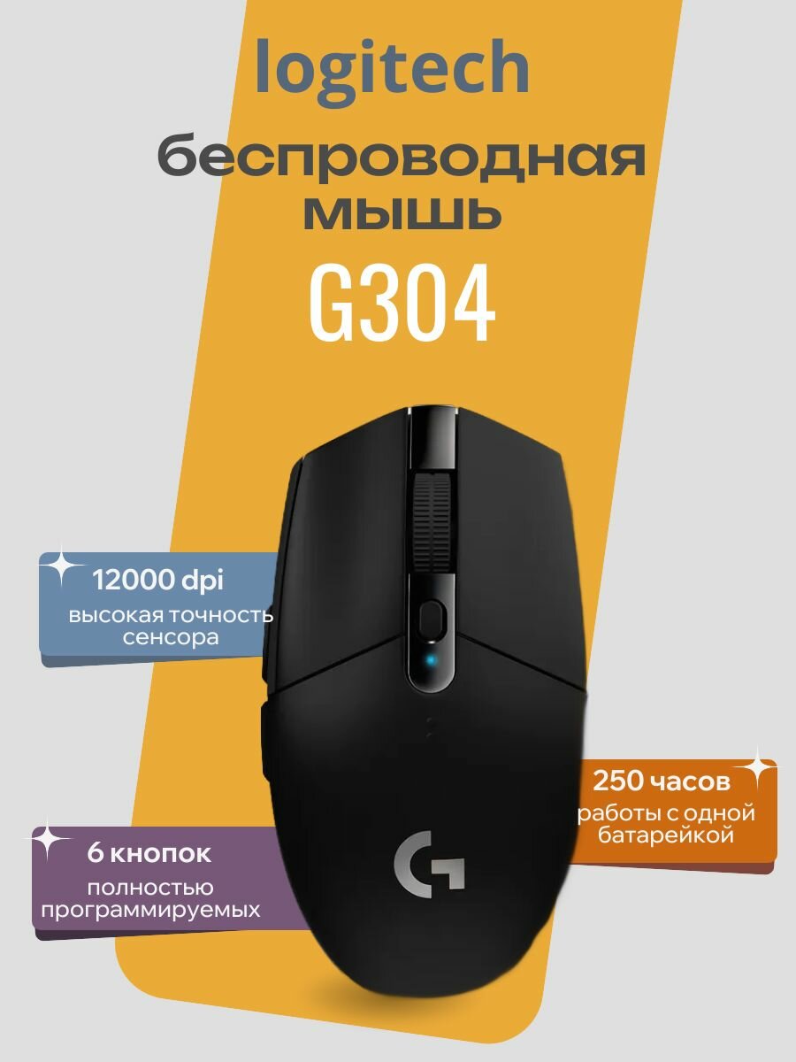 Беспроводная мышь Logitech G304, игровая, программируемые клавиши, черная