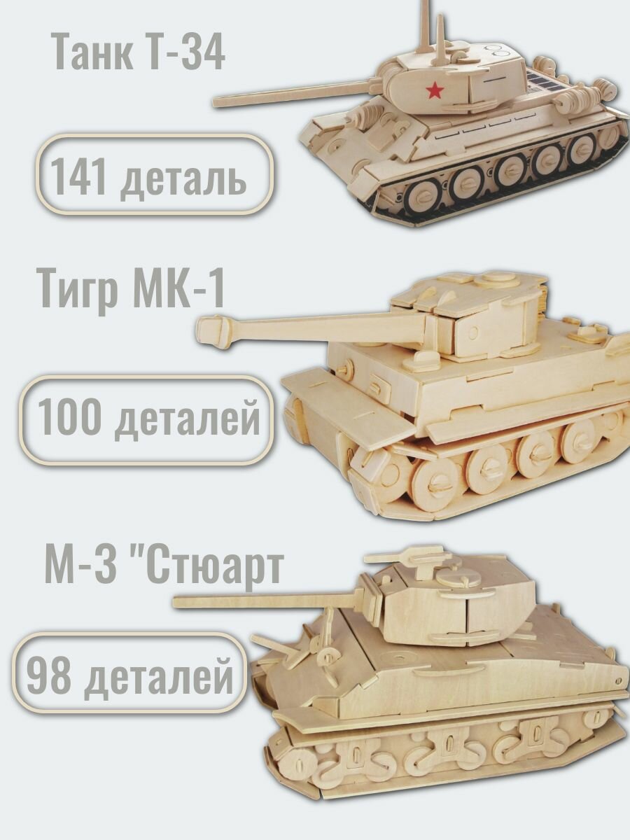 Деревянный конструктор Боевые танки комбо 3 в 1 — фото 1
