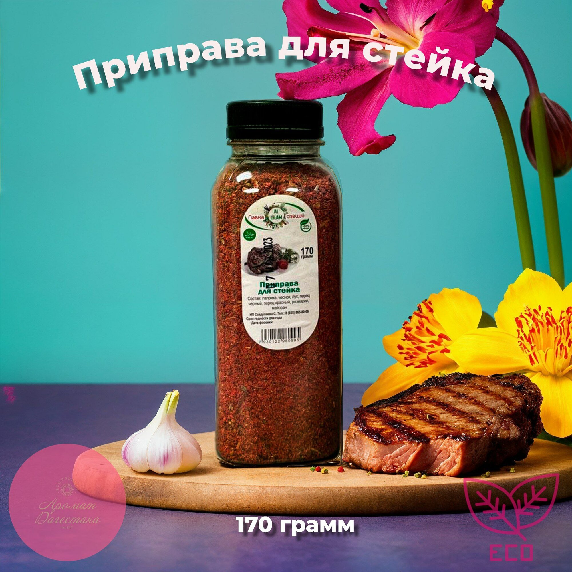 Натуральная Приправа для стейка в прозрачной пластиковой баночке, 170 грамм