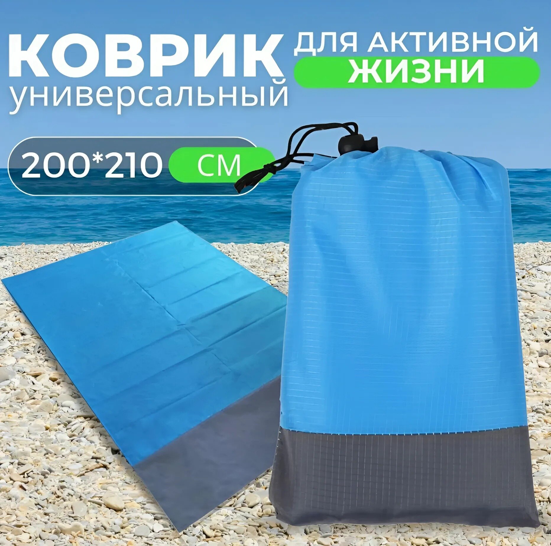 Непромокаемый коврик для спорта, туризма и пляжного отдыха, 200х210см голубой