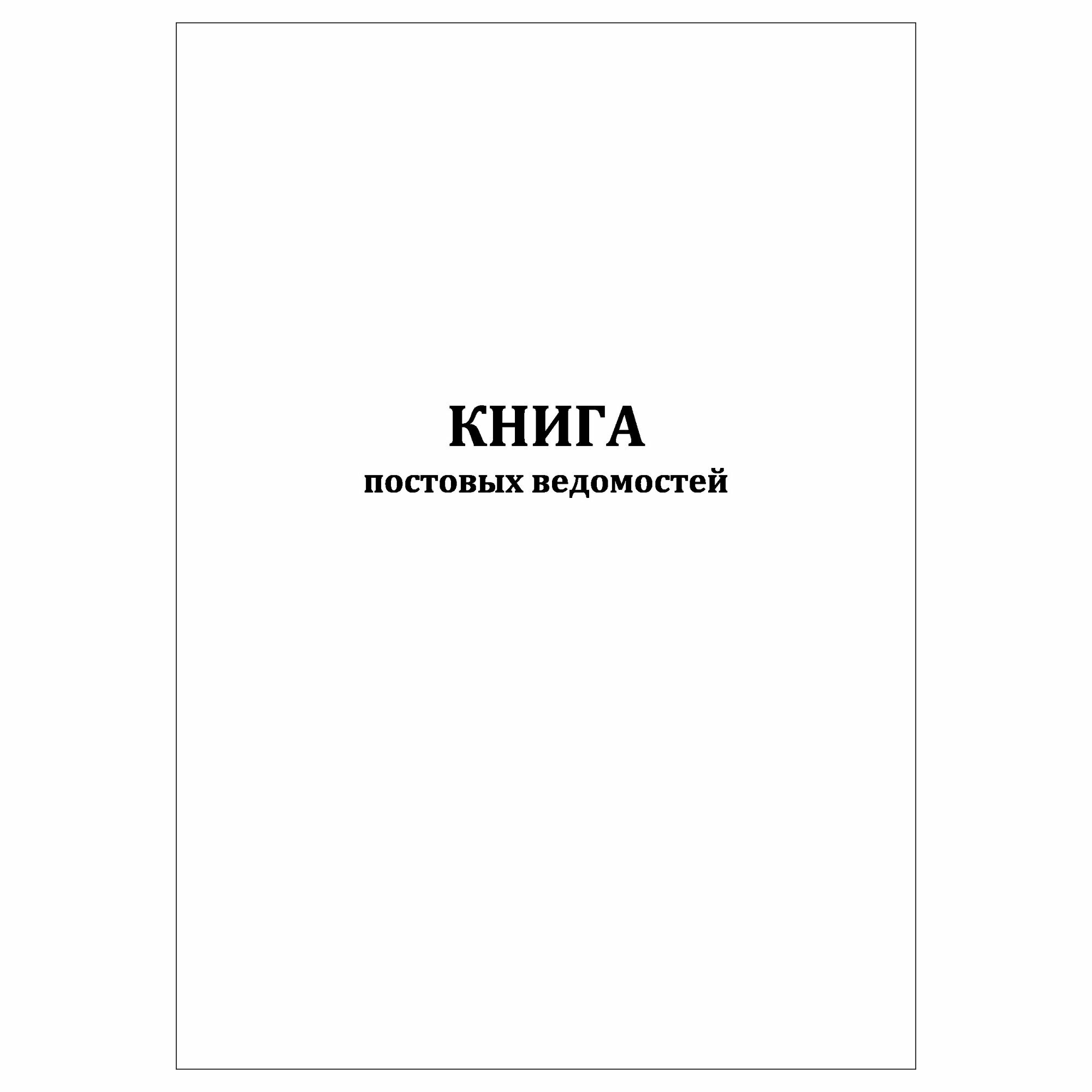 (3 шт.), Книга постовых ведомостей (10 лист, полист. нумерация)