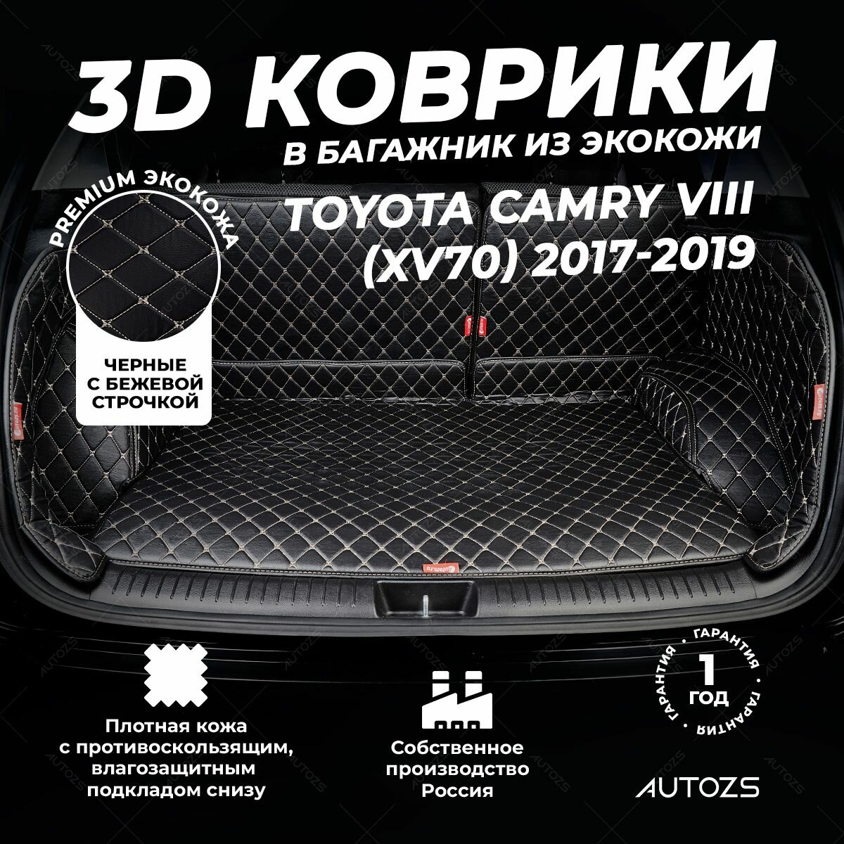 Кожаный 3D коврик в багажник чехол Toyota Camry VIII (XV70) (2017-2019) Полный комплект (с боковинами) Черный с бежевой строчкой