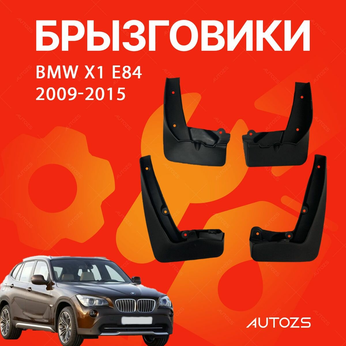 Брызговики для BMW X1 E84 2009-2015/ БМВ Х1 Е84 2009-2015