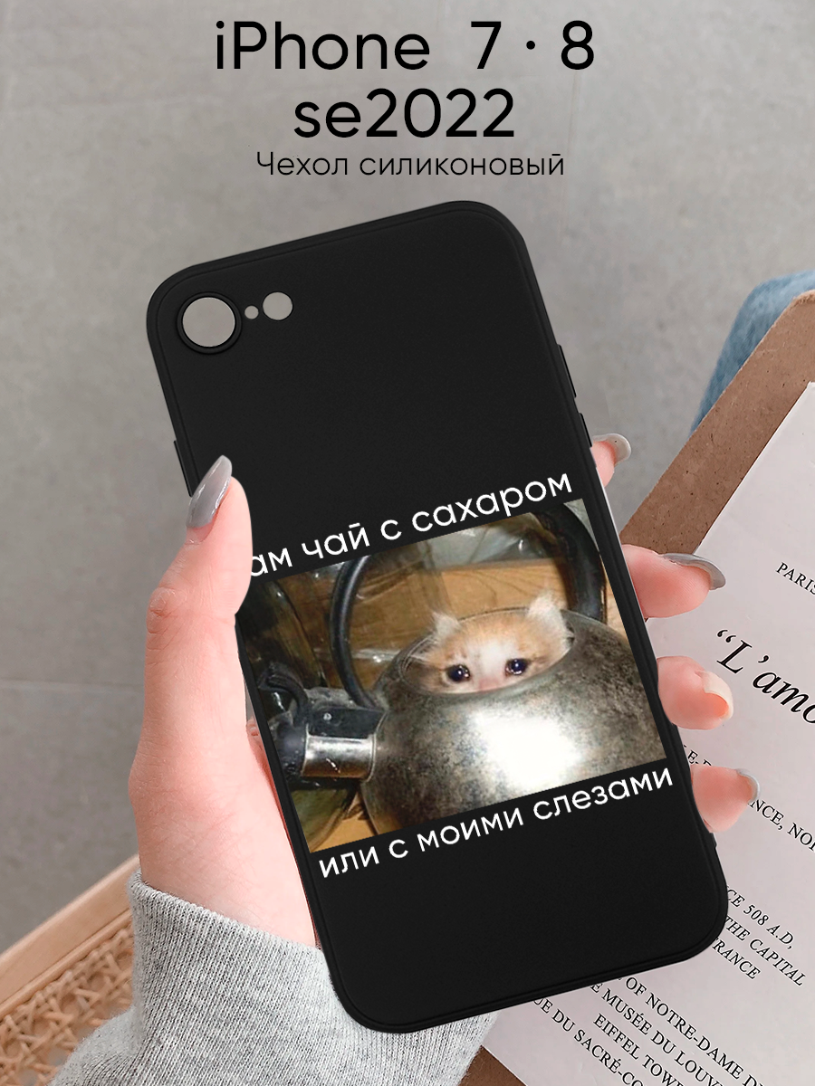 Чехол с приколом на Iphone 7, 8, SE2020, SE2022