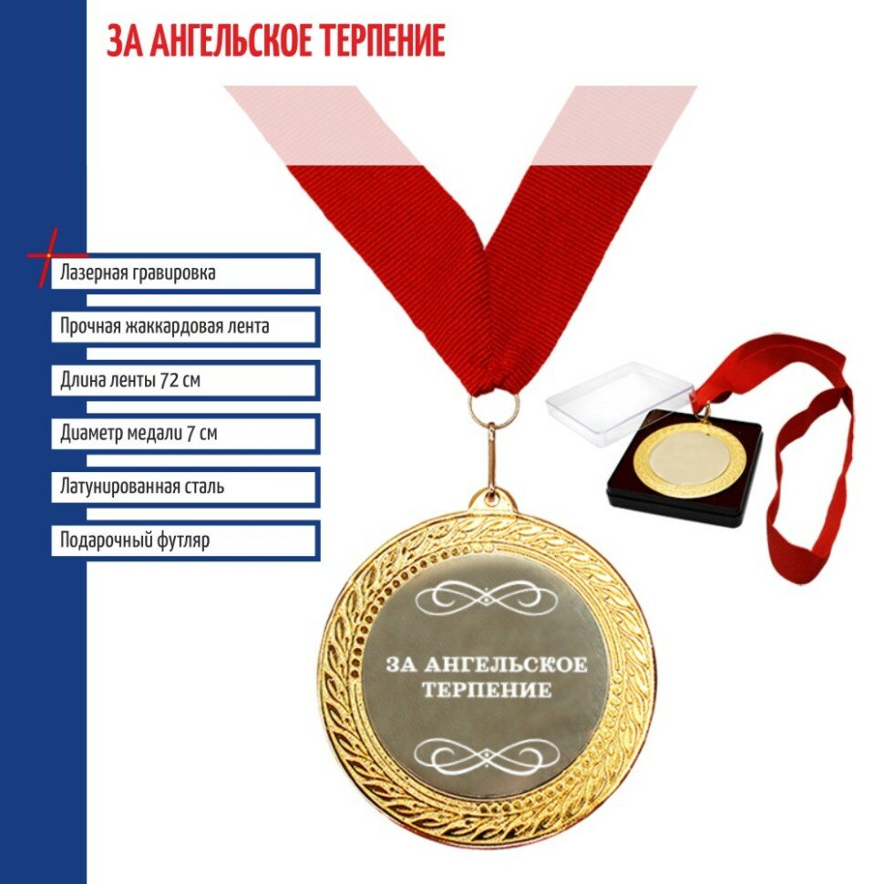 Медаль "За ангельское терпение" на ленте (7 см)