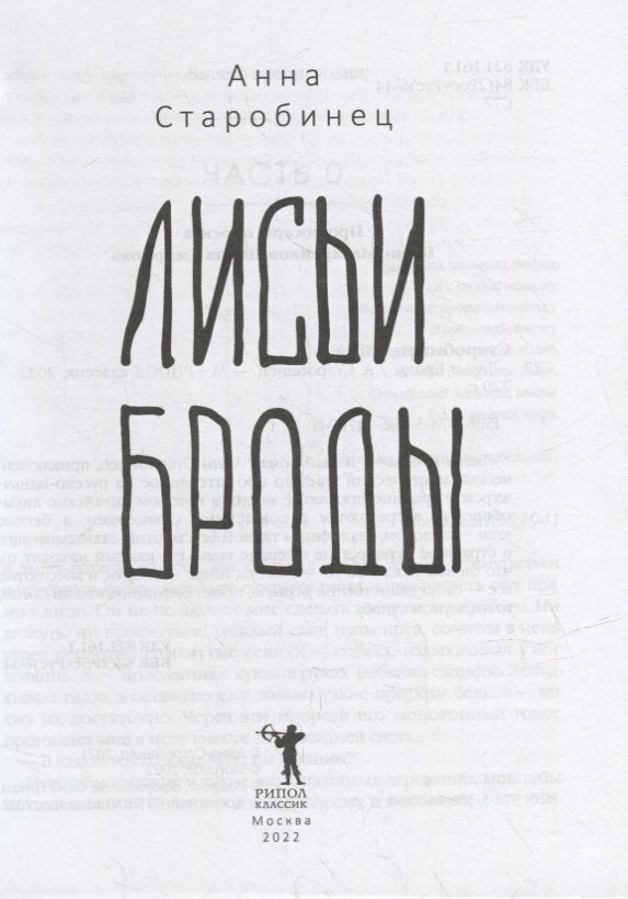 Лисьи Броды: роман — фото 1