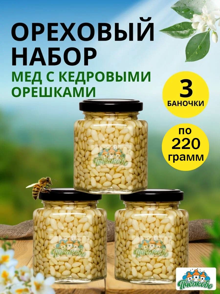 Набор Мёд Акациевый с кедровыми орешками Маленький, 660гр, 3 баночки.