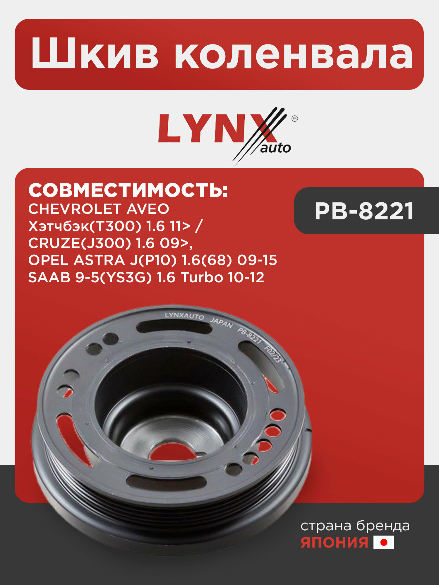 Шкив коленвала LYNXauto PB-8221. Для: CHEVROLET Шевроле Aveo(Авео) Хэтчбэк(T300) 1.6 11>/ Cruze(Круз)(J300) 1.6 09>, OPEL Опель Astra(Астра) J(P10) 1.