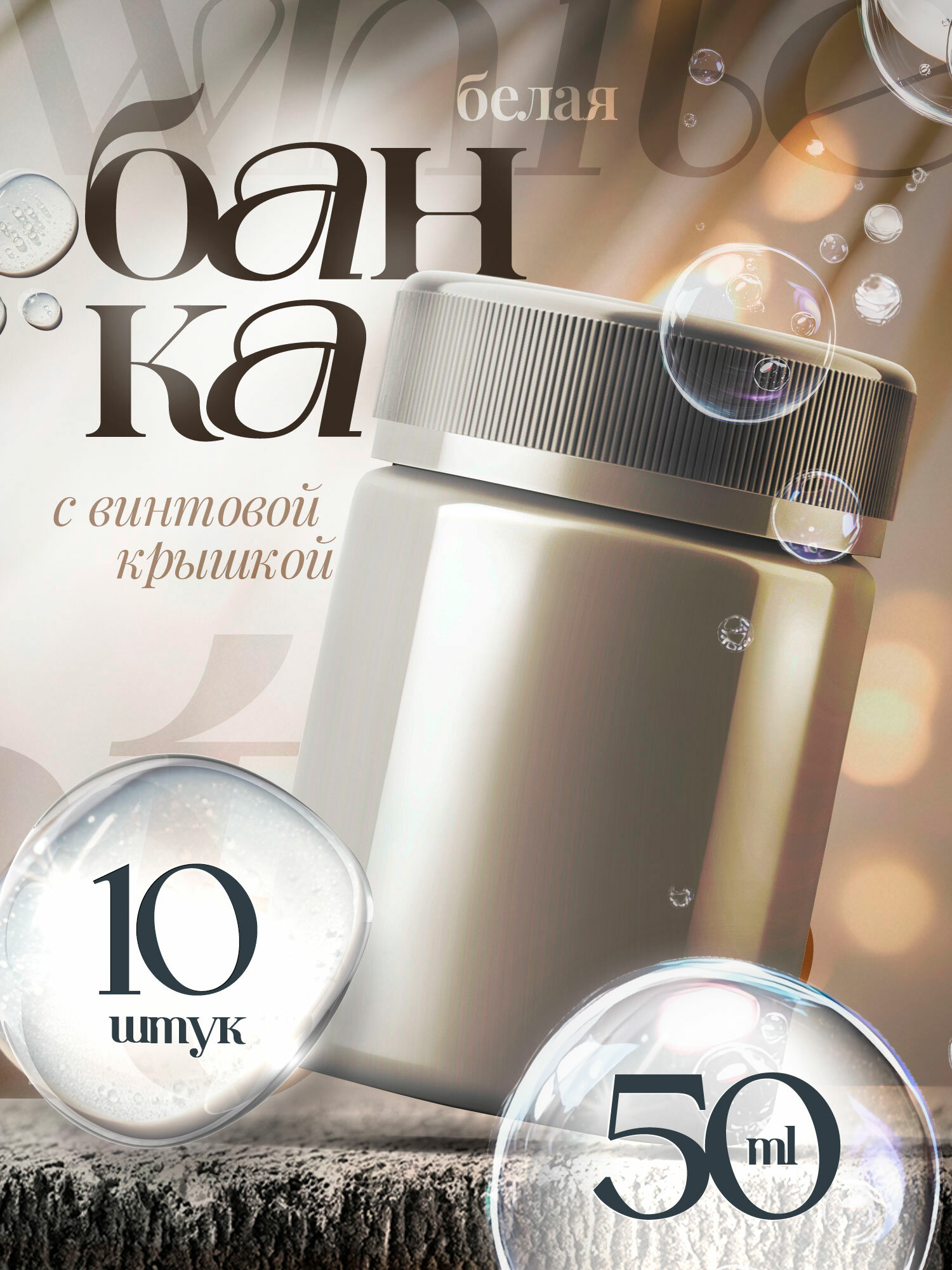 Банка белая 50 мл с белой винтовой крышкой, 10 шт.