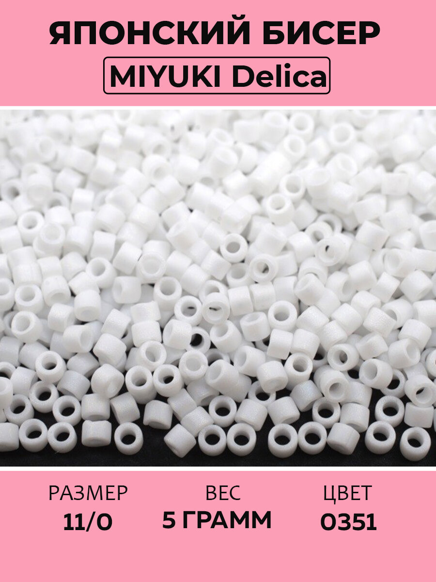 Бисер японский MIYUKI Delica цилиндр 11/0 DB-0351 белый, матовый радужный, 5 грамм