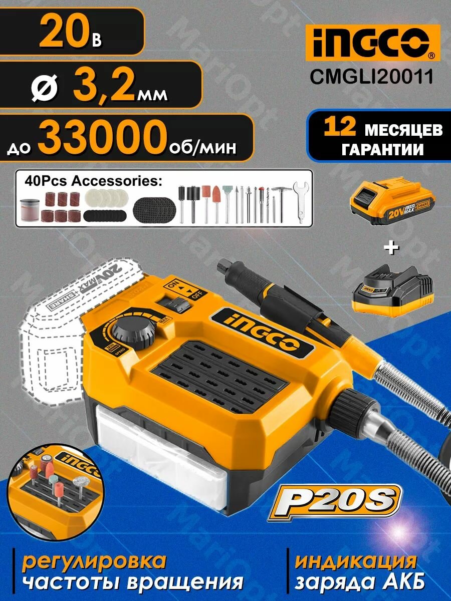 Гравер c гибким валом аккумуляторный INGCO CMGLI20011(бормашина, мини дрель), аккумулятор + зарядное устройство, 40 аксессуаров