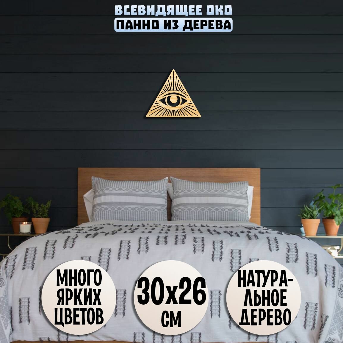 Декор на стену "Всевидящее око", декорация настенная, панно из дерева (Масон, глаз в треугольнике)