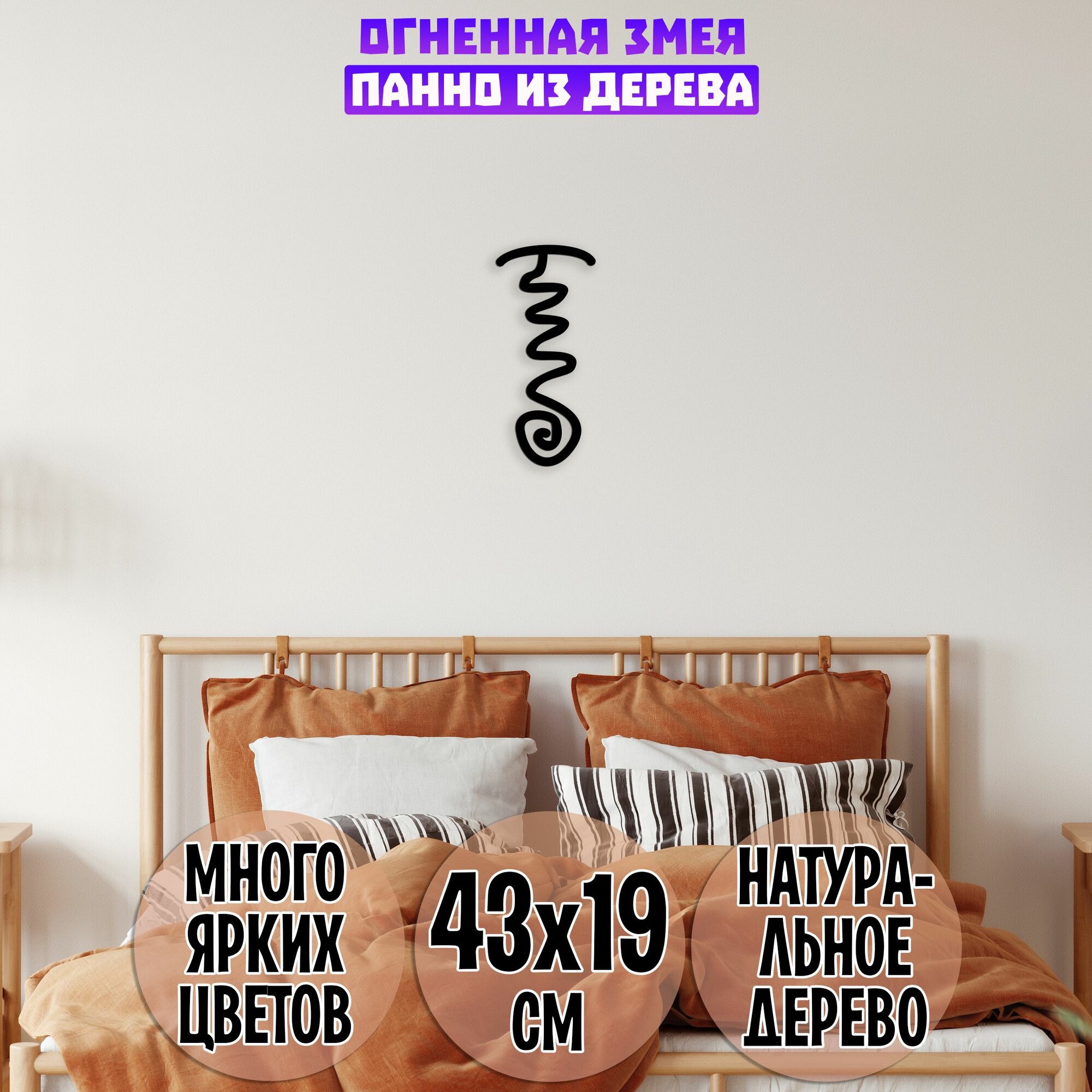 Панно на стену Огненная змея Рейки, декорация настенная, декор для интерьера