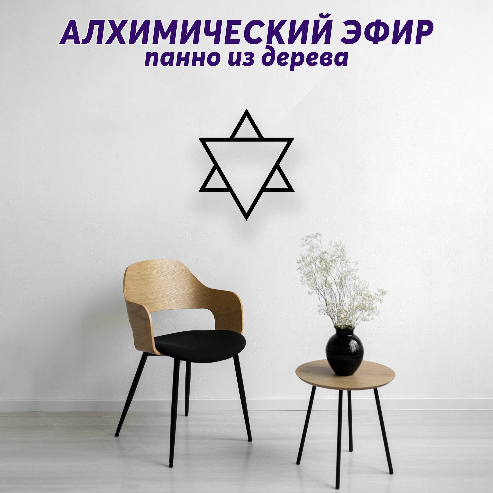 Алхимический эфир панно на стену, декорация настенная, декор для интерьера