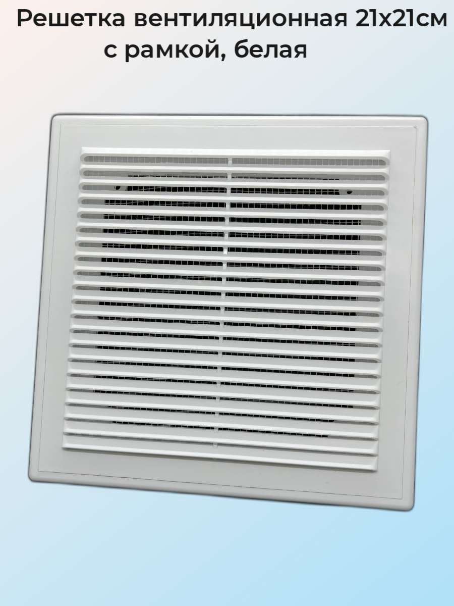 Вентиляционная решетка белая 21*21см, с рамкой и москитной сеткой