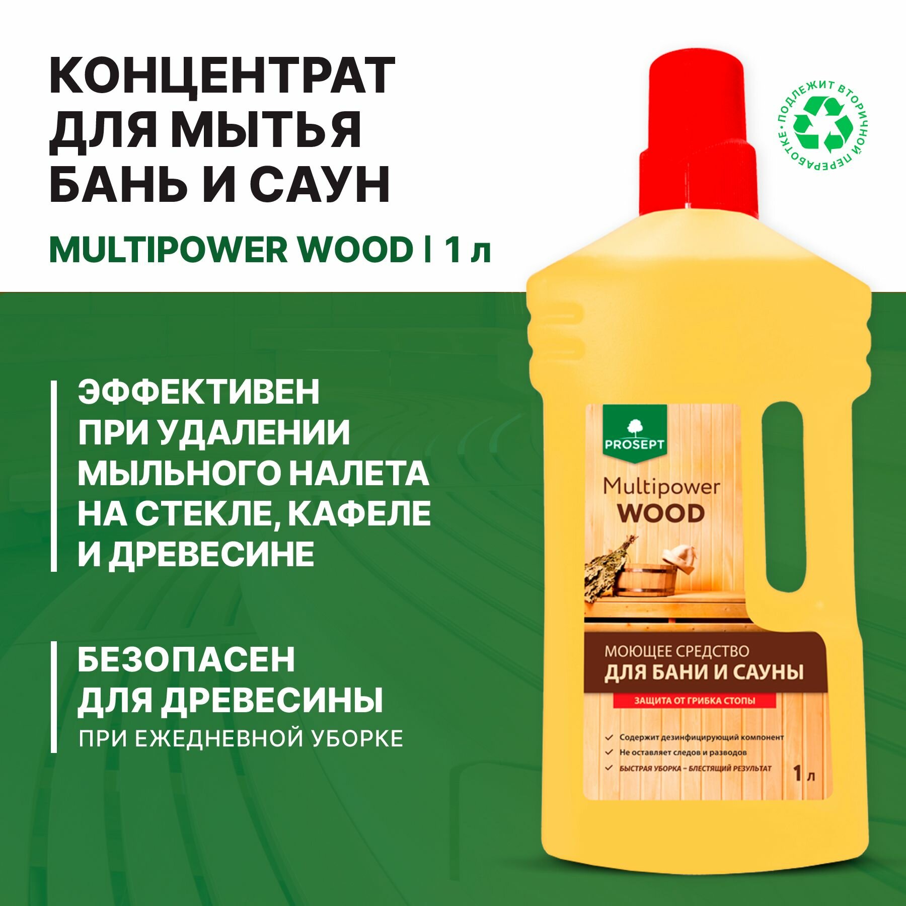 Моющее средство для бани и сауны Prosept Multipower Wood (1л)