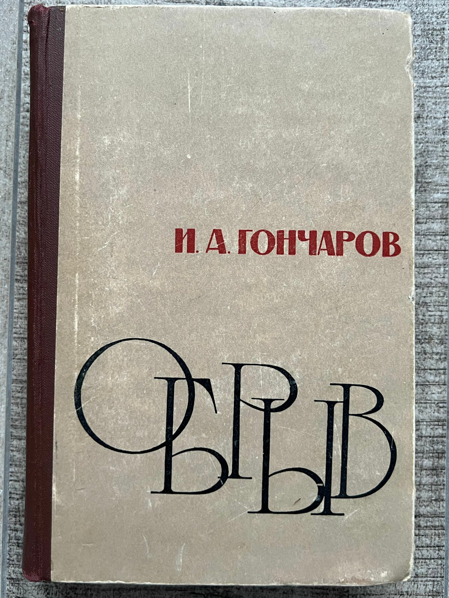 Обрыв. Роман в пяти частях Гончаров Иван Александрович, 1965г.