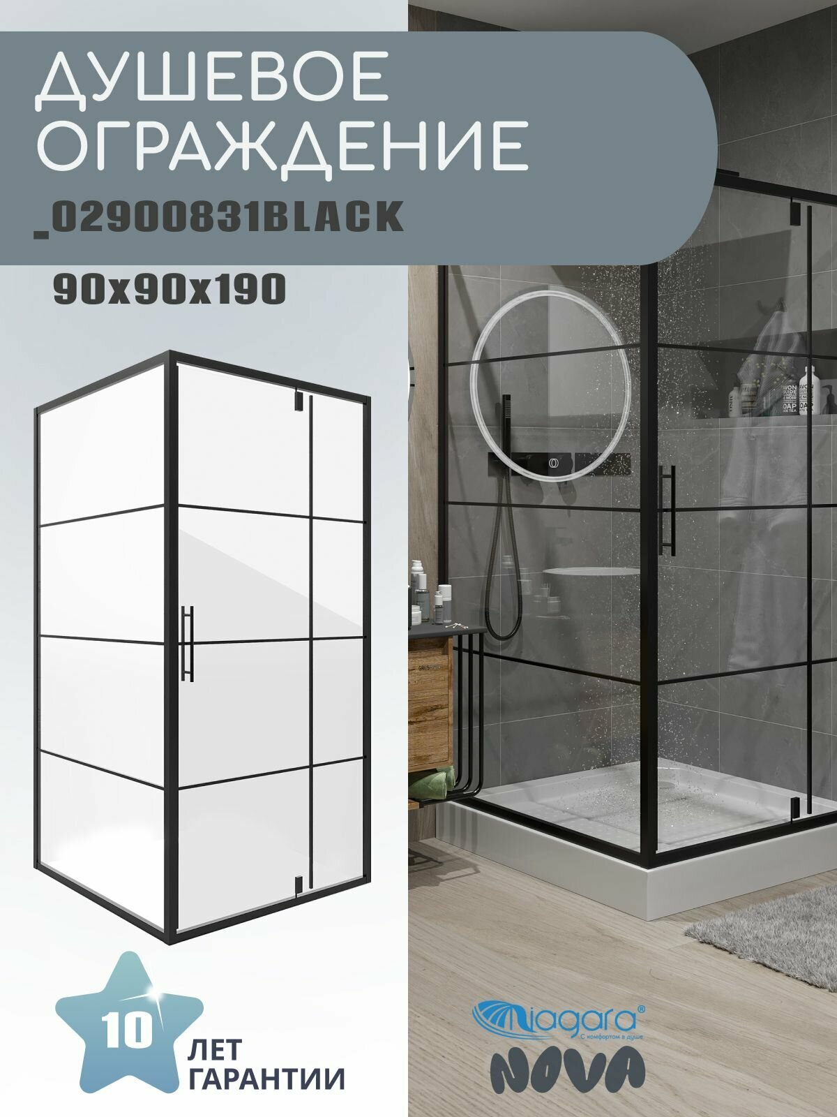 Душевое ограждение Niagara Nova NG-0290-08ВLACK (90х90х195) квадрат, черный, дверь распашная, стекло с рисунком,1 место