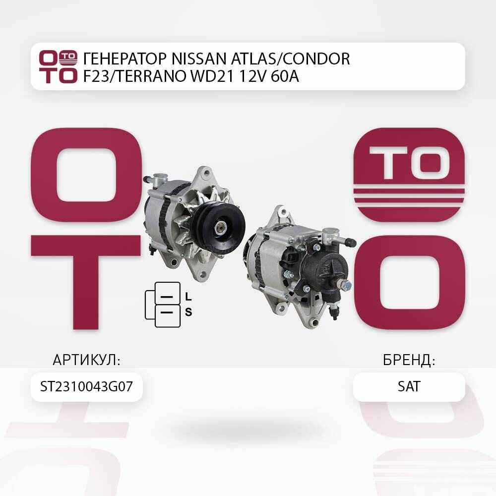 Генератор Nissan ( Ниссан ) Atlas ( Атлас ) / CONDOR F23 / Terrano ( Террано ) WD21 12V 60A / SAT ST2310043G07;