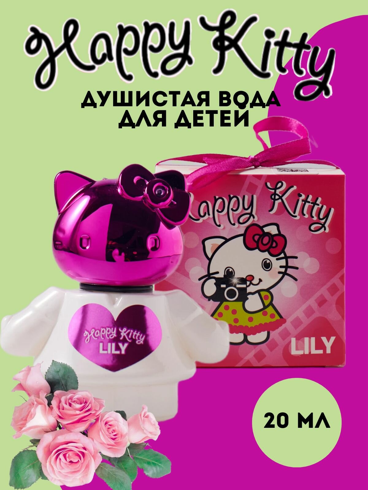 Духи детские для девочки, душистая вода Happy Kitty "Lily" 20 мл. духи для девочек