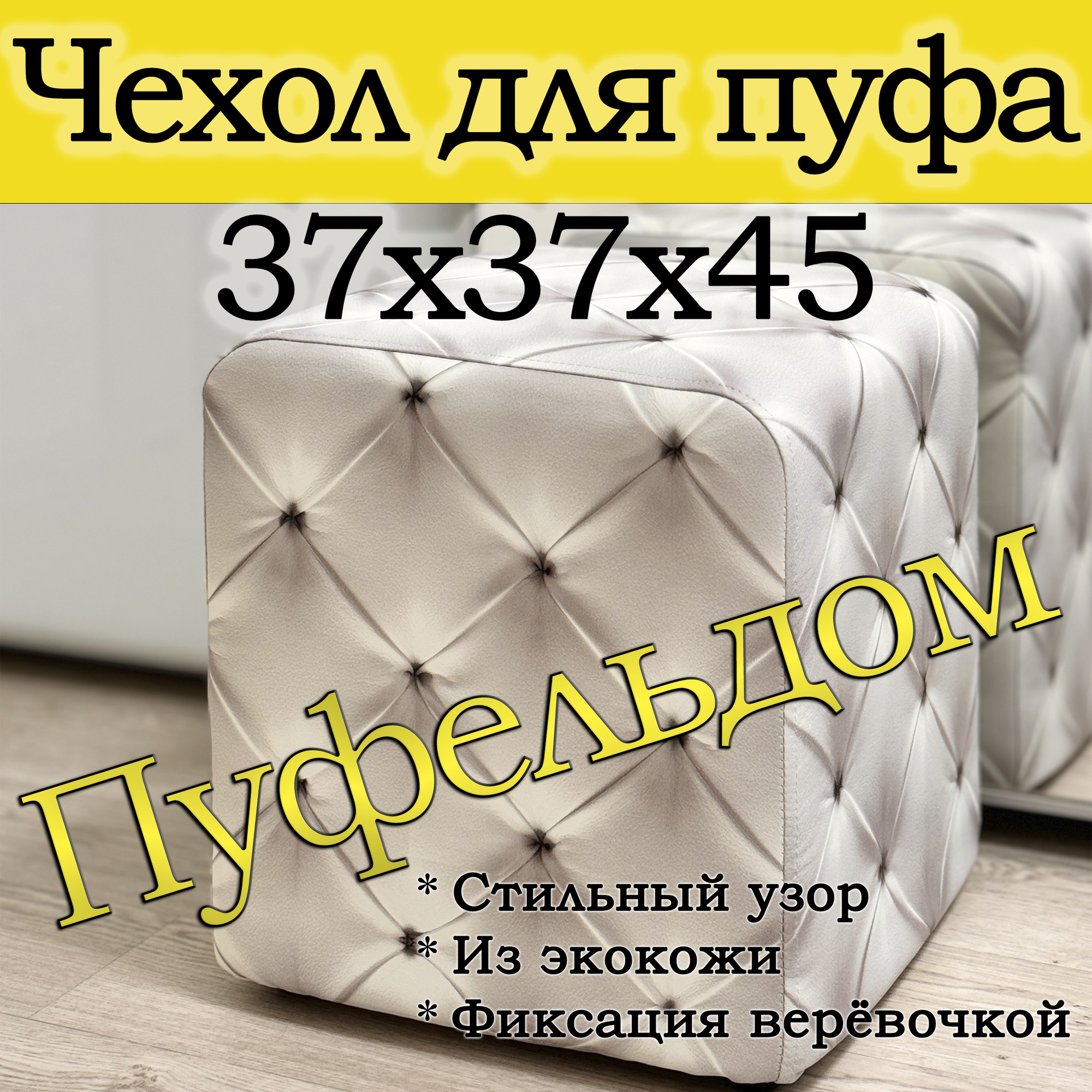 Чехол 37х37х45 на пуфик квадратный (Каретная стяжка)