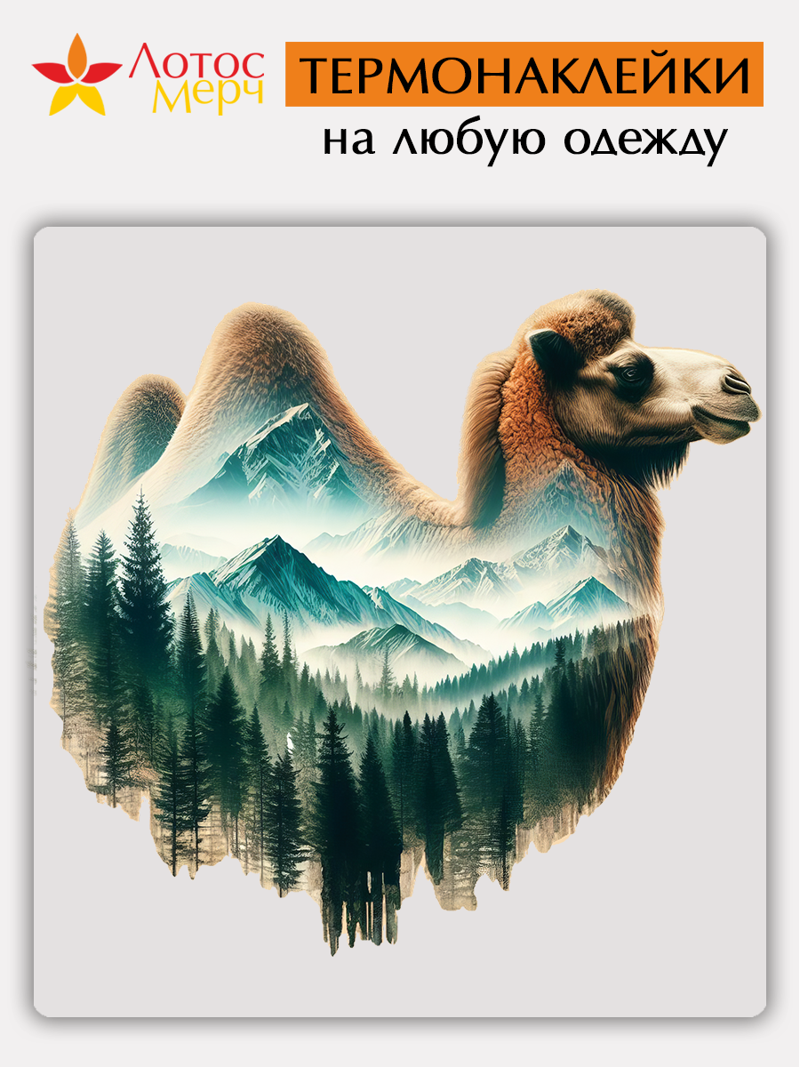 Термонаклейка Лотос-Мерч "Верблюд", для одежды, полиуретан, текстильные чернила, ПЭТ-пленка, 17×15 см